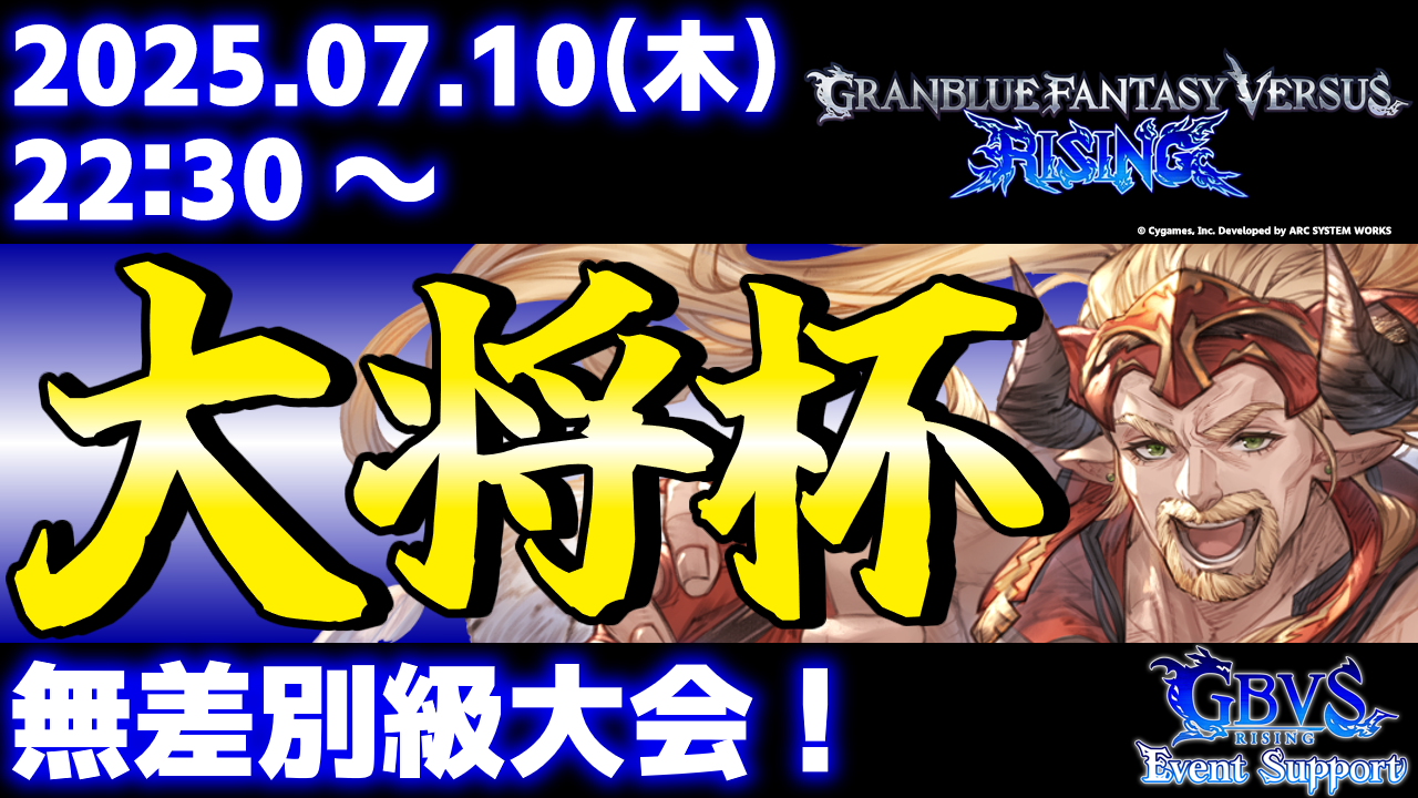 【ES大会】第35回 大将杯 GBVSR部門 - Tonamel