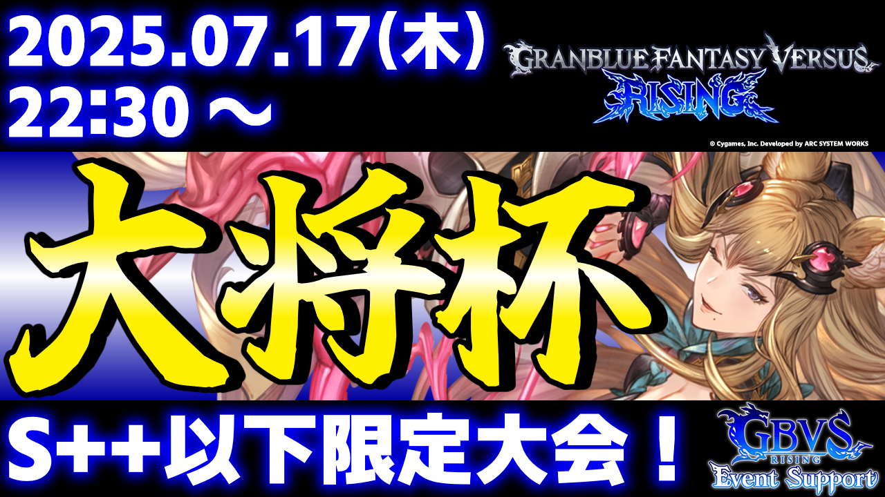 【ES大会】【S++以下限定】第36回 大将杯 GBVSR部門 - Tonamel