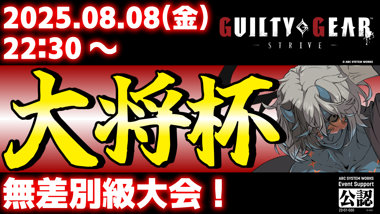 【PS5/PS4/Steam/Xbox/Win版】第39回 大将杯 GGST部門 - Tonamel