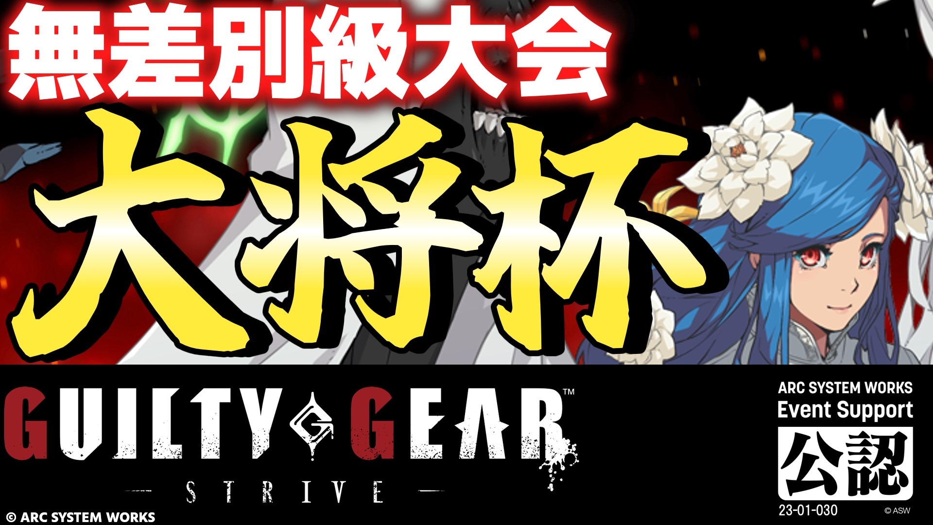 第25回 大将杯 GGST部門(無差別級大会) - Tonamel