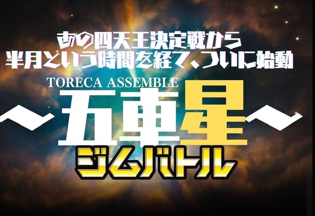 五車星ジムバトル - Tonamel