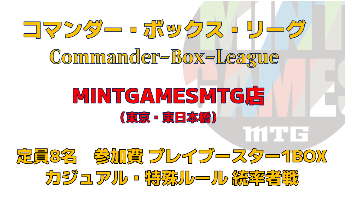 コマンダーボックスリーグ-ローウィンの昏明統率者戦推奨日（2026/1/18） - Tonamel