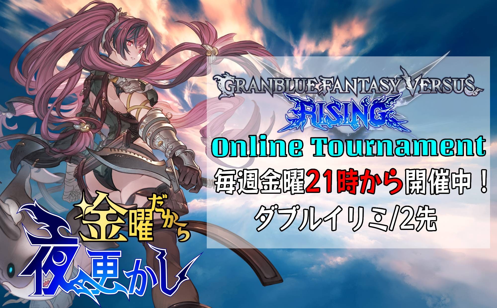 第73回 金曜だから夜更かし -GBVSR- - Tonamel