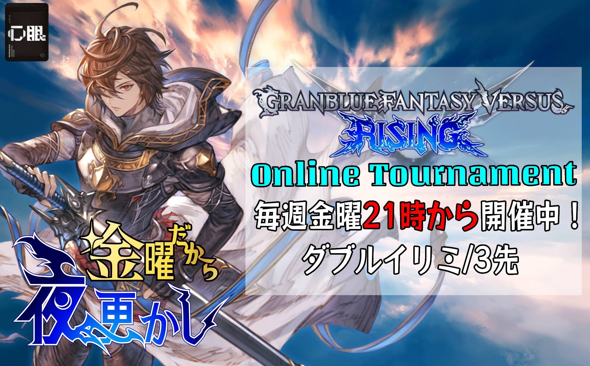 第55回 金曜だから夜更かし -GBVSR- - Tonamel