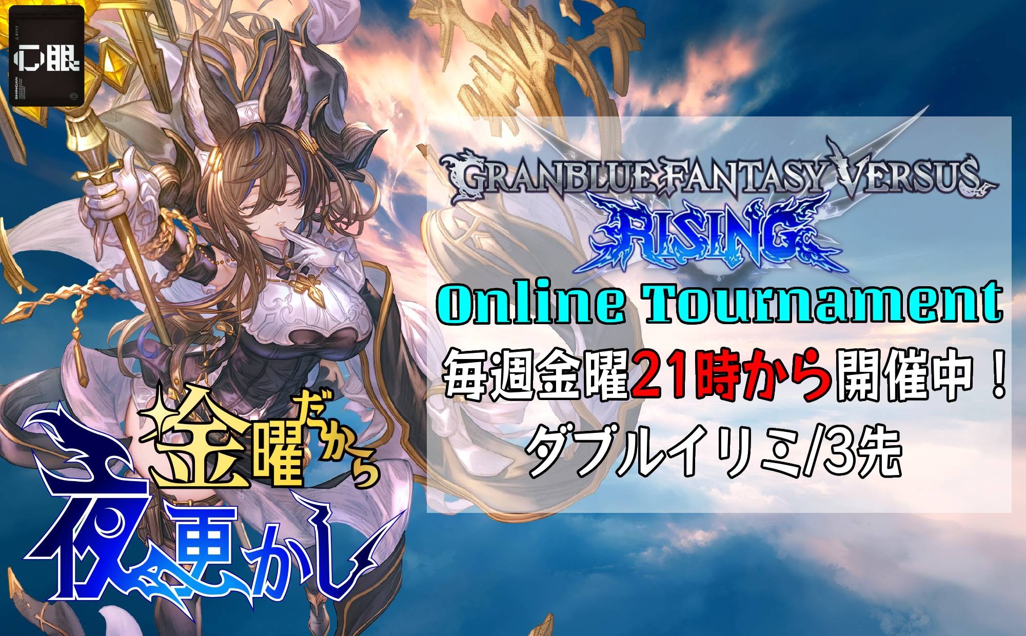 第61回 金曜だから夜更かし -GBVSR- - Tonamel