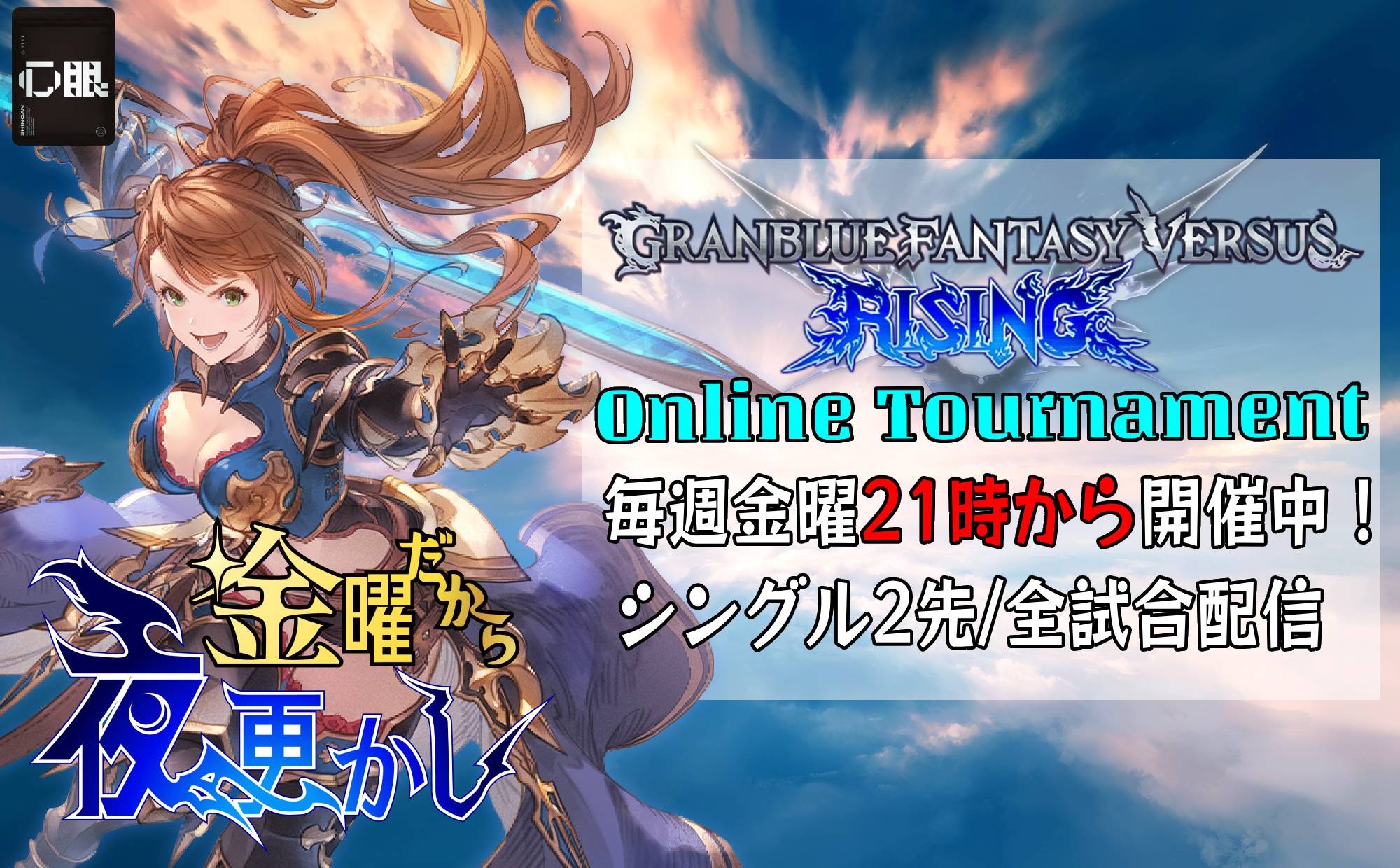 第25回 金曜だから夜更かし -GBVSR- - Tonamel