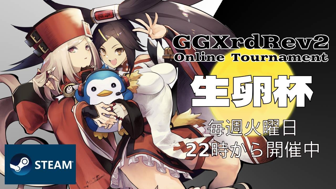 夜更かし番外編 生卵杯 その76 ※Steam版 - Tonamel