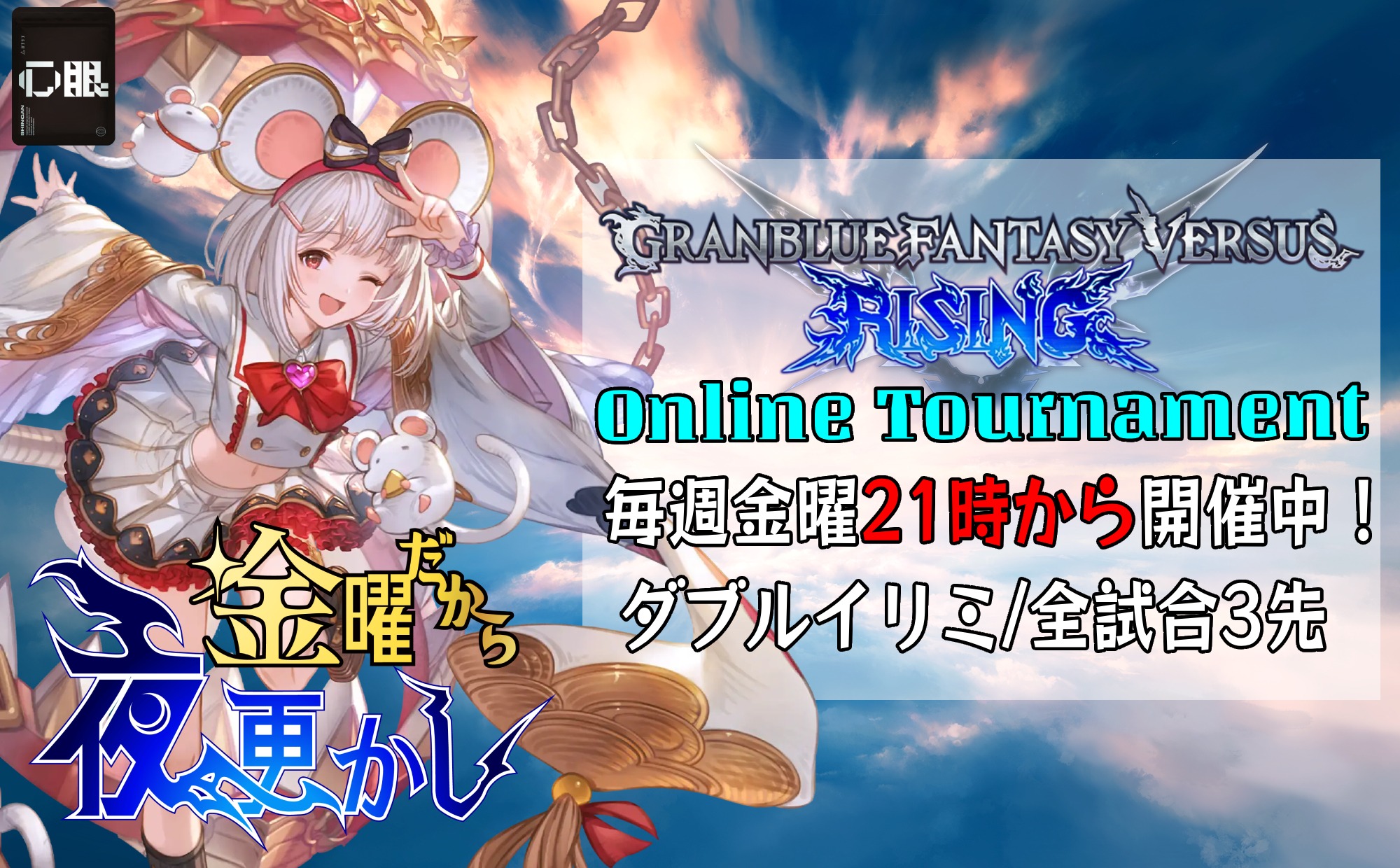 第43回 金曜だから夜更かし -GBVSR- - Tonamel