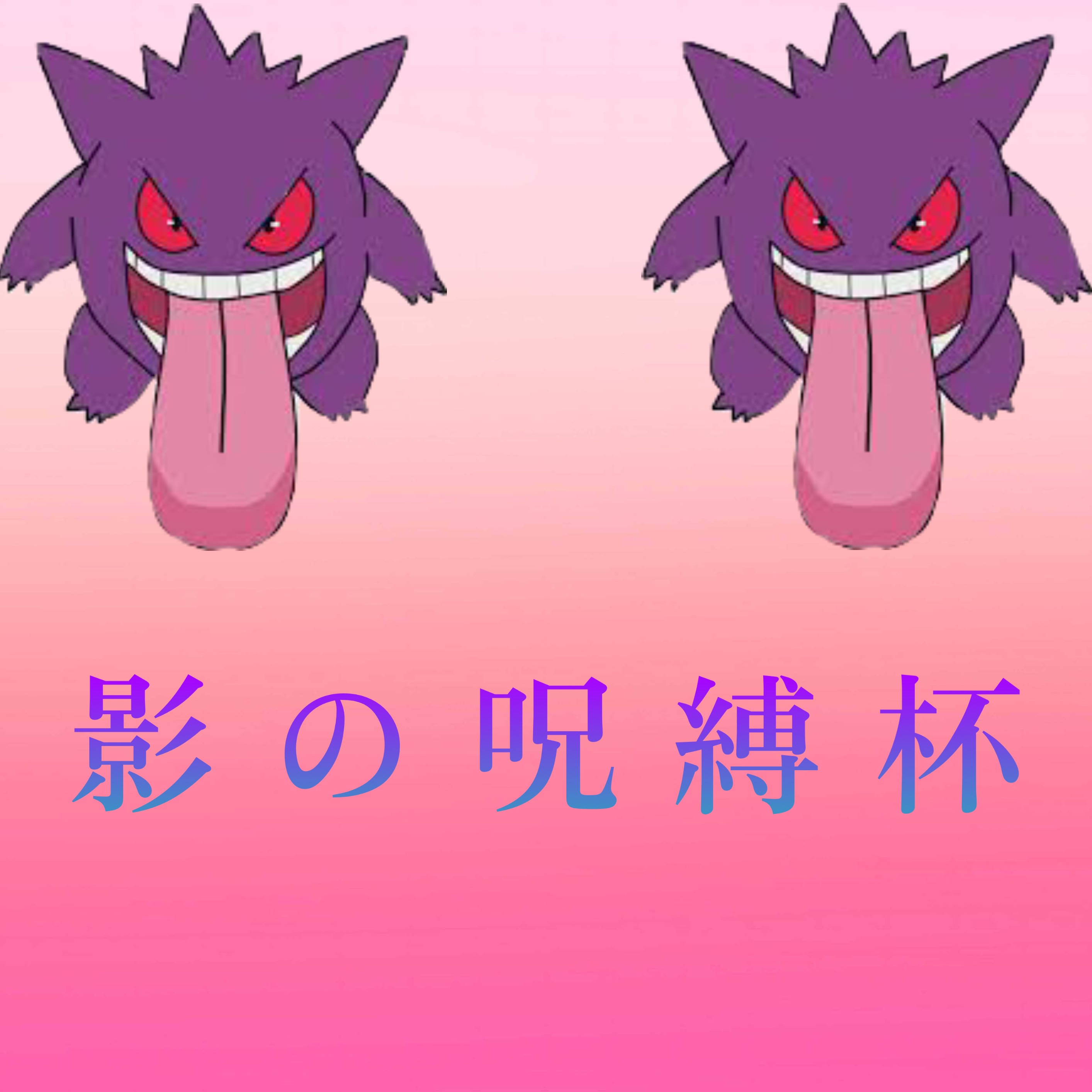 第1回影の呪縛杯 【景品あり】 - Tonamel