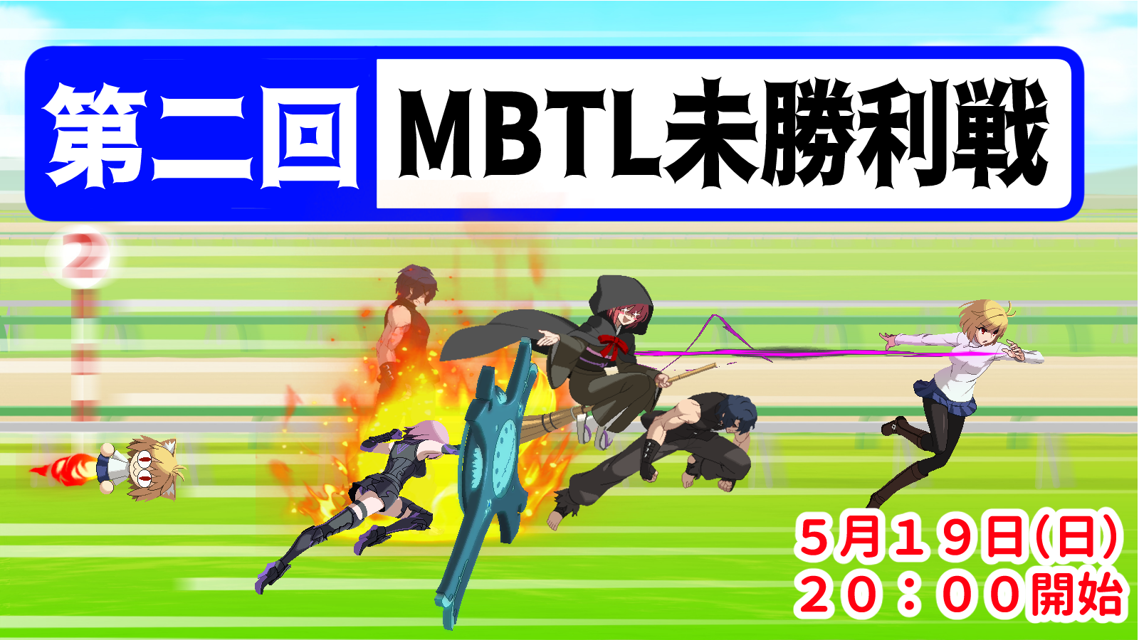 【PS4】第ニ回MBTL未勝利戦【MBTL】 - Tonamel