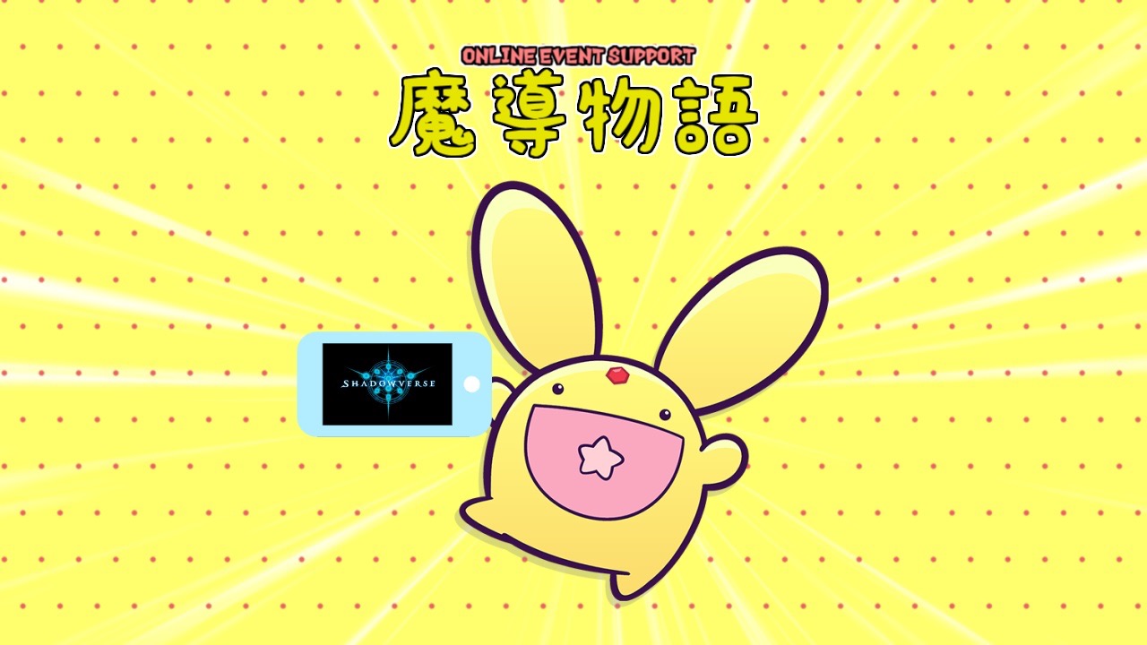 魔導物語 ES大会 タイムスリップローテーションBO1 - Tonamel