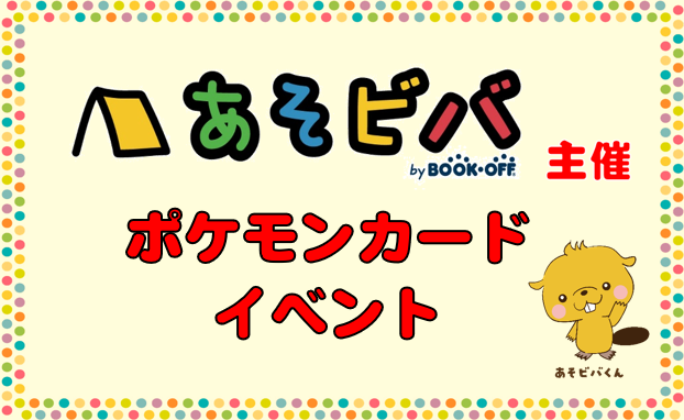 5月24日（土）ポケモンカード大会 byあそビバﾌﾞｯｸｵﾌ - Tonamel