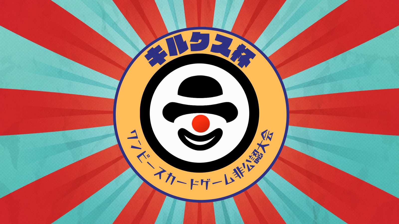 第23回キルクス杯(ワンピース非公認ショップ大会) - Tonamel