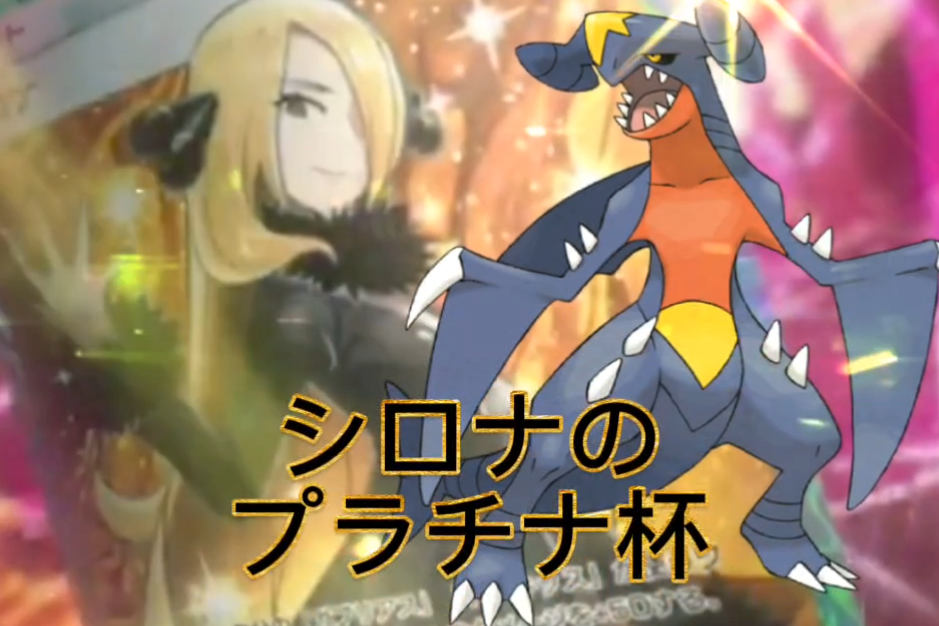 【1月28日22時】シロナのプラチナ杯 - Tonamel