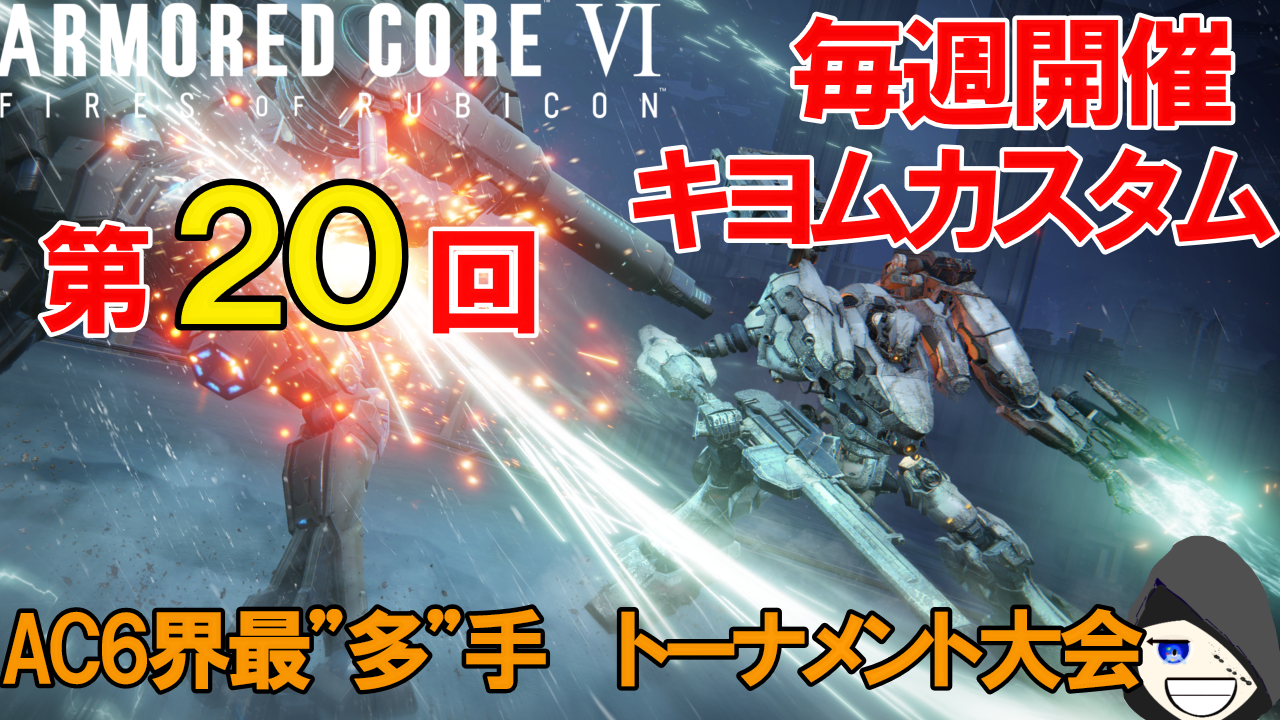 第20回キヨムカスタム PC版AC6大会 - Tonamel