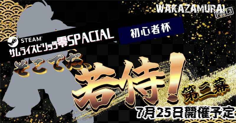 そこでだ、若侍！第三幕〜steam零sp初心者会〜【初陣・流浪人組】 - Tonamel