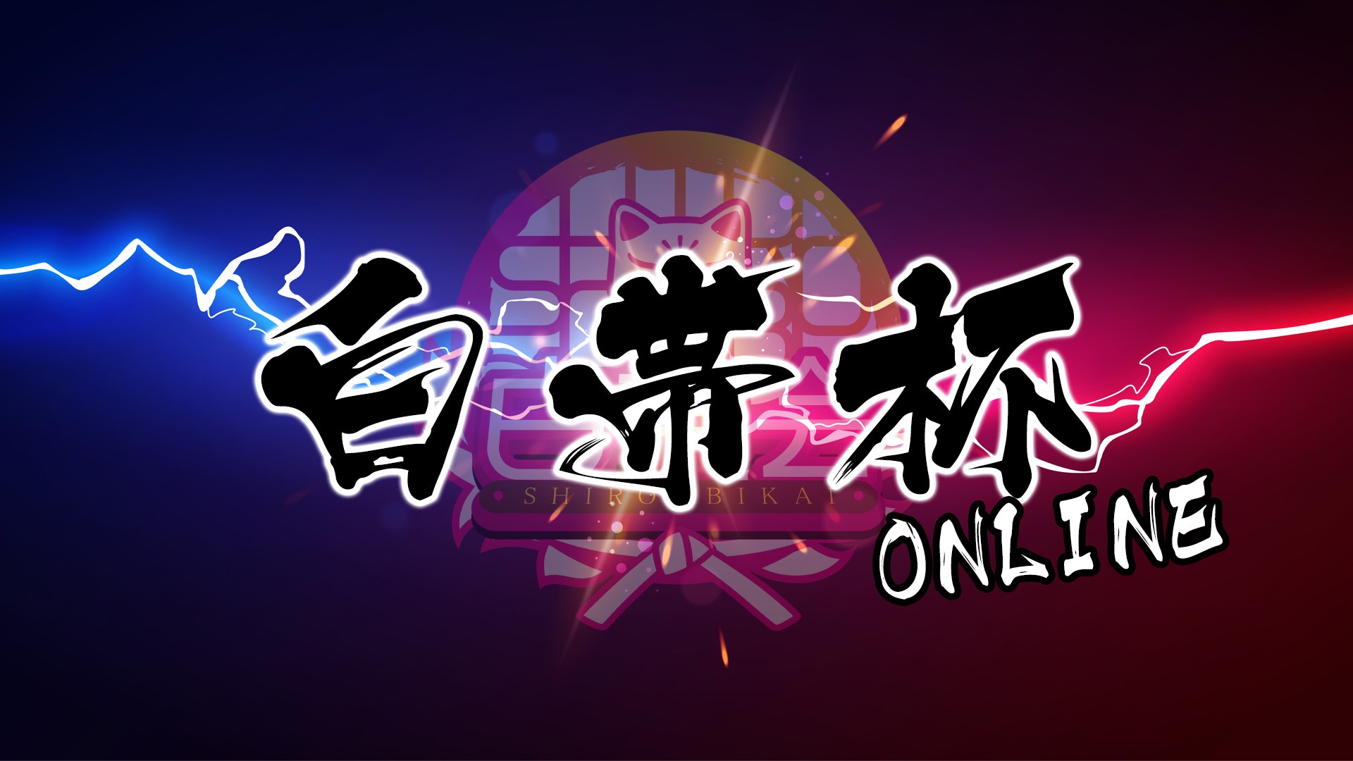 白帯杯 ONLINE 第61回 - Tonamel