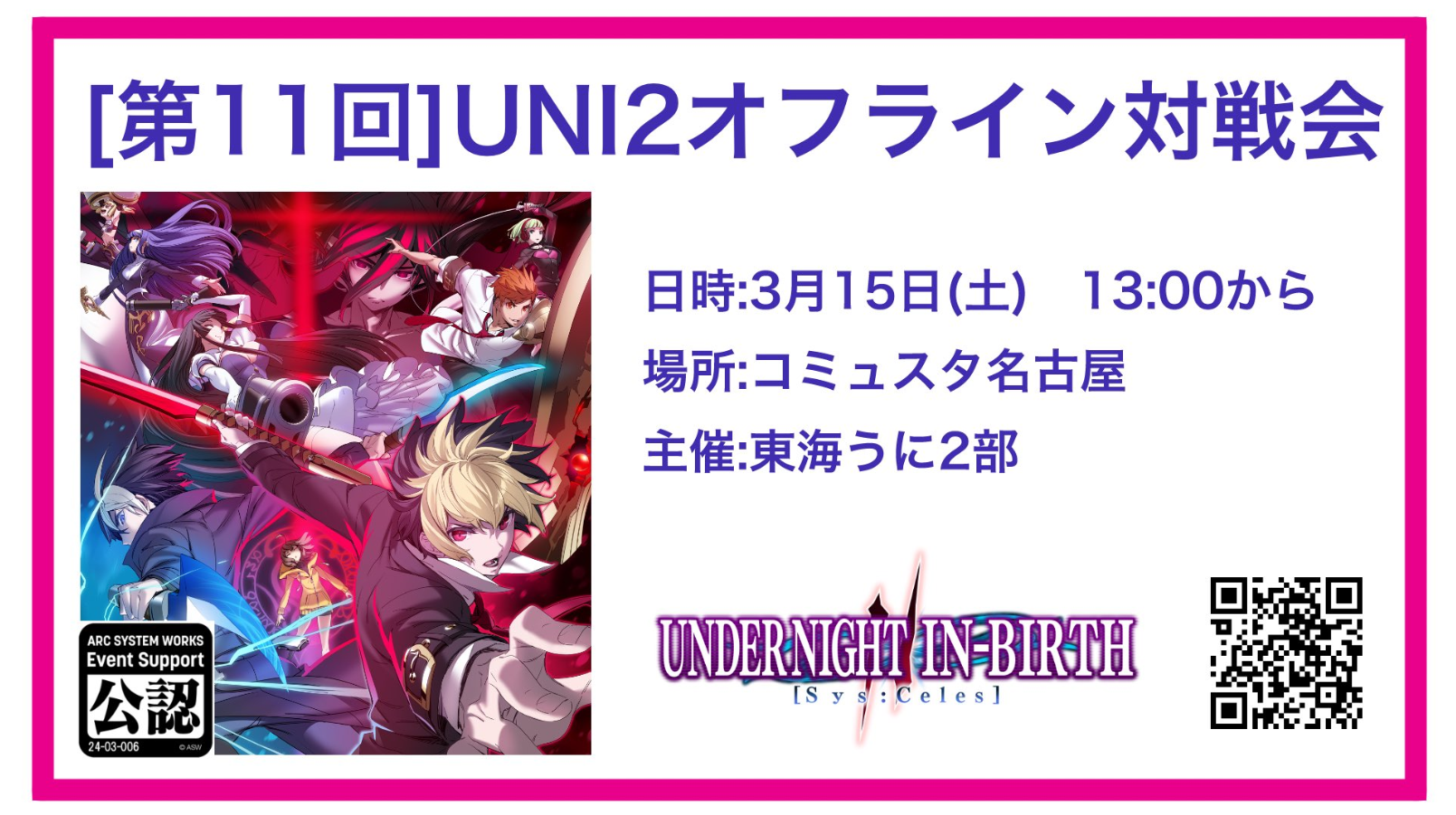 [第11回]愛知UNI2オフライン対戦会 @コミュスタ名古屋 3/15(土) - Tonamel
