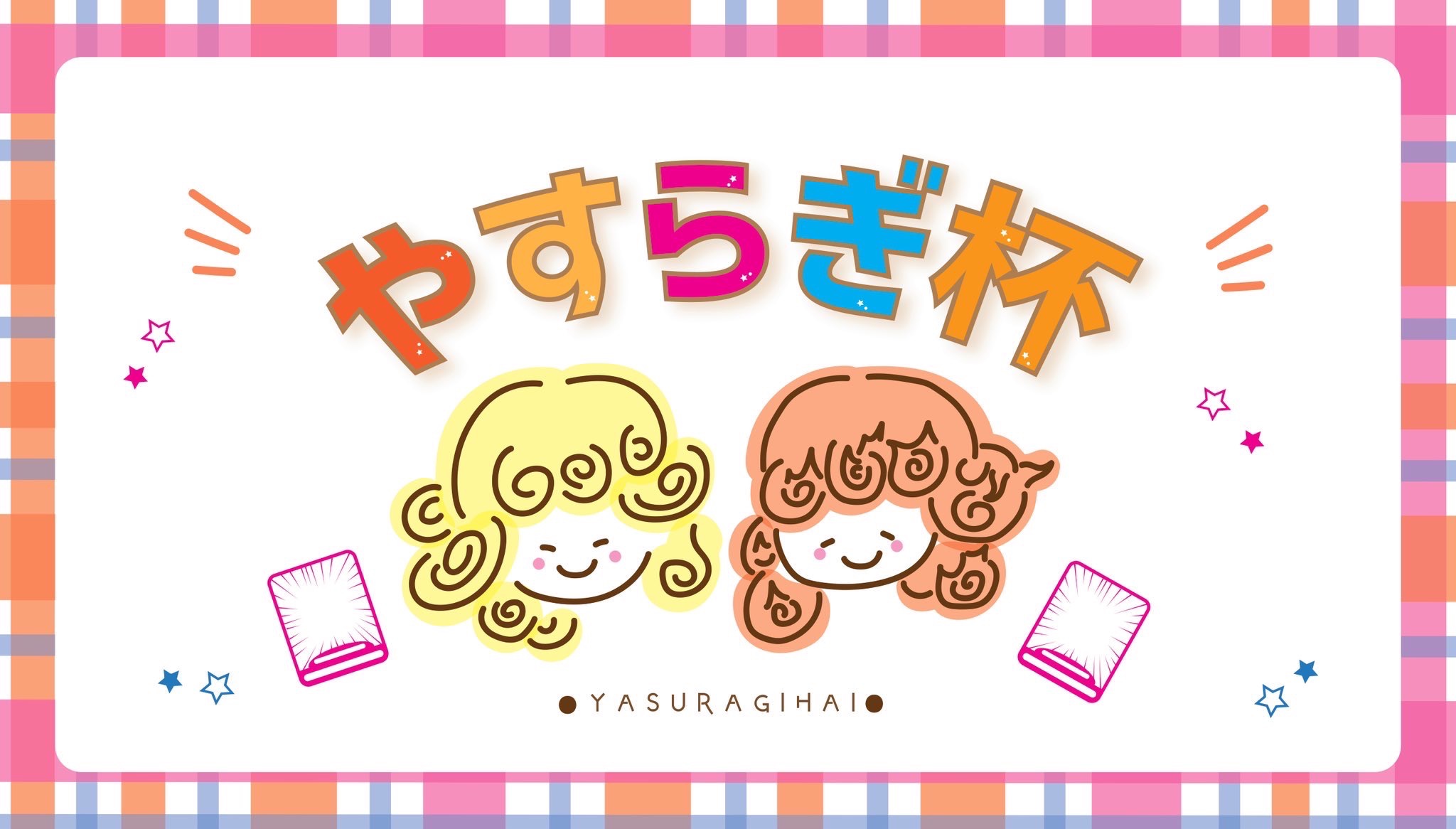 第5回やすらぎ杯 - Tonamel