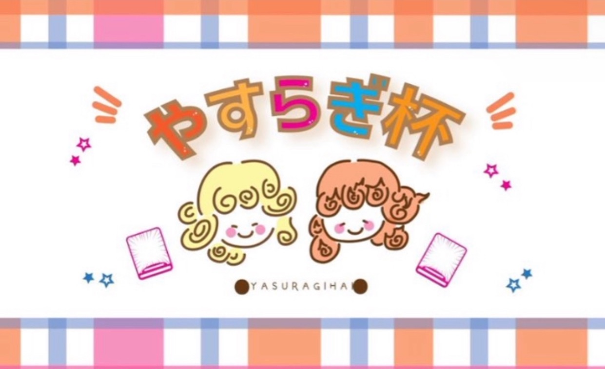 【第11回やすらぎ杯】〜トレカマーケットオンリーワン 新宿店様〜 - Tonamel