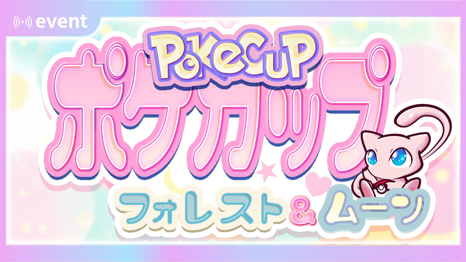 【賞金つき】ポケカップ-フォレスト＆ムーン🌙第2回 - Tonamel