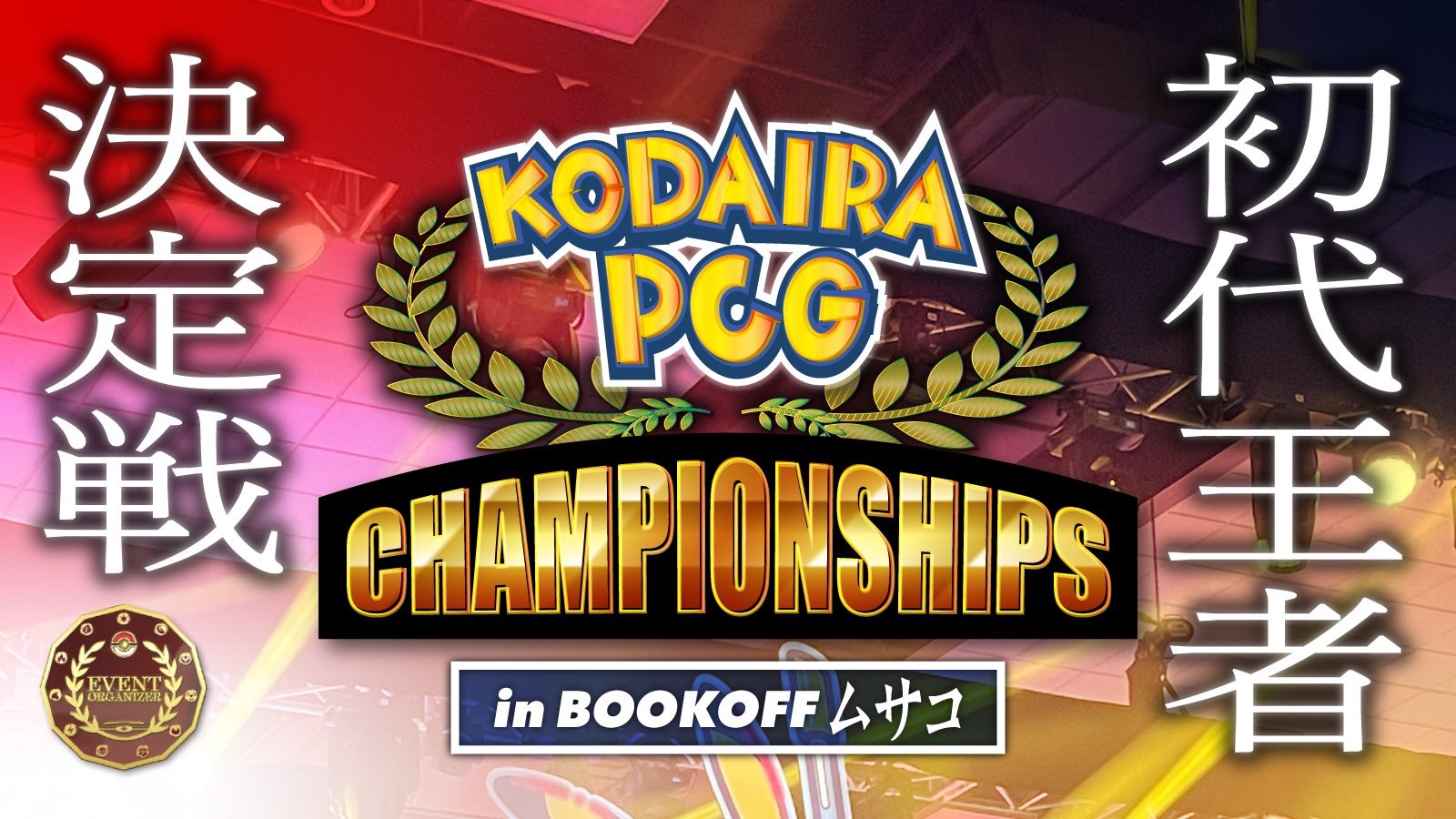 小平PCGチャンピオンシップスinBOOKOFFムサコ - Tonamel