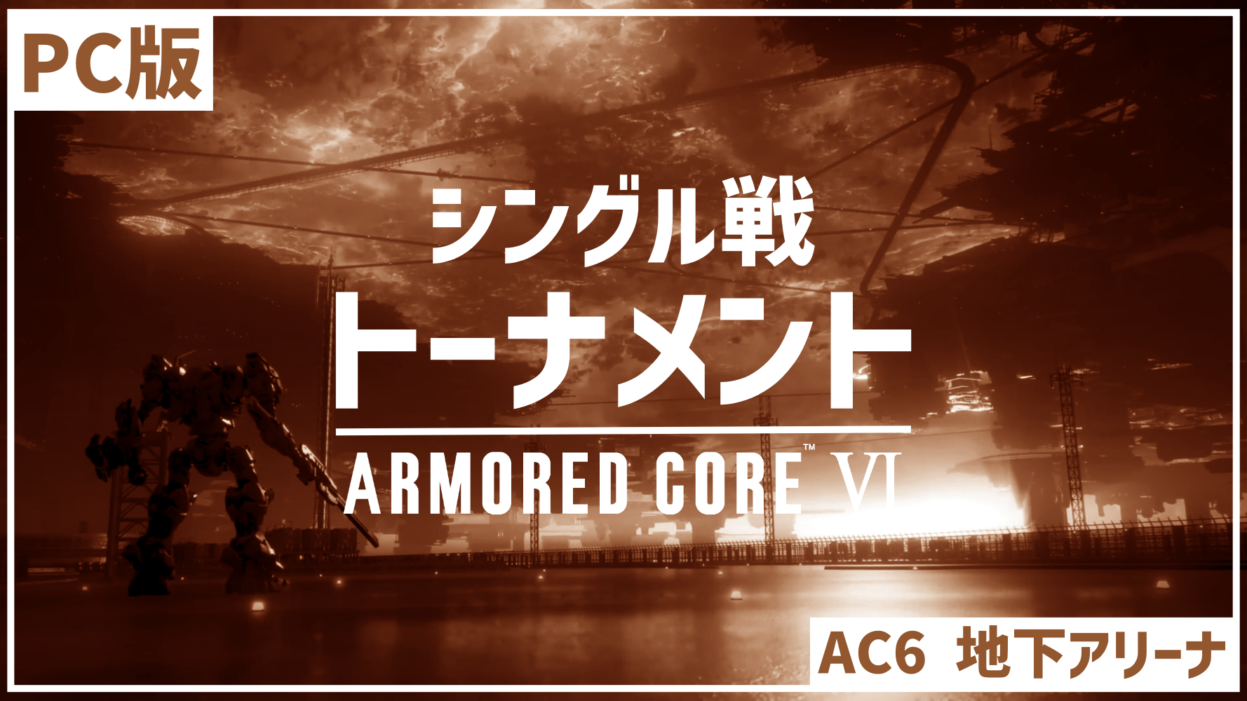 AC6 シングル戦トーナメント [PC] - Tonamel