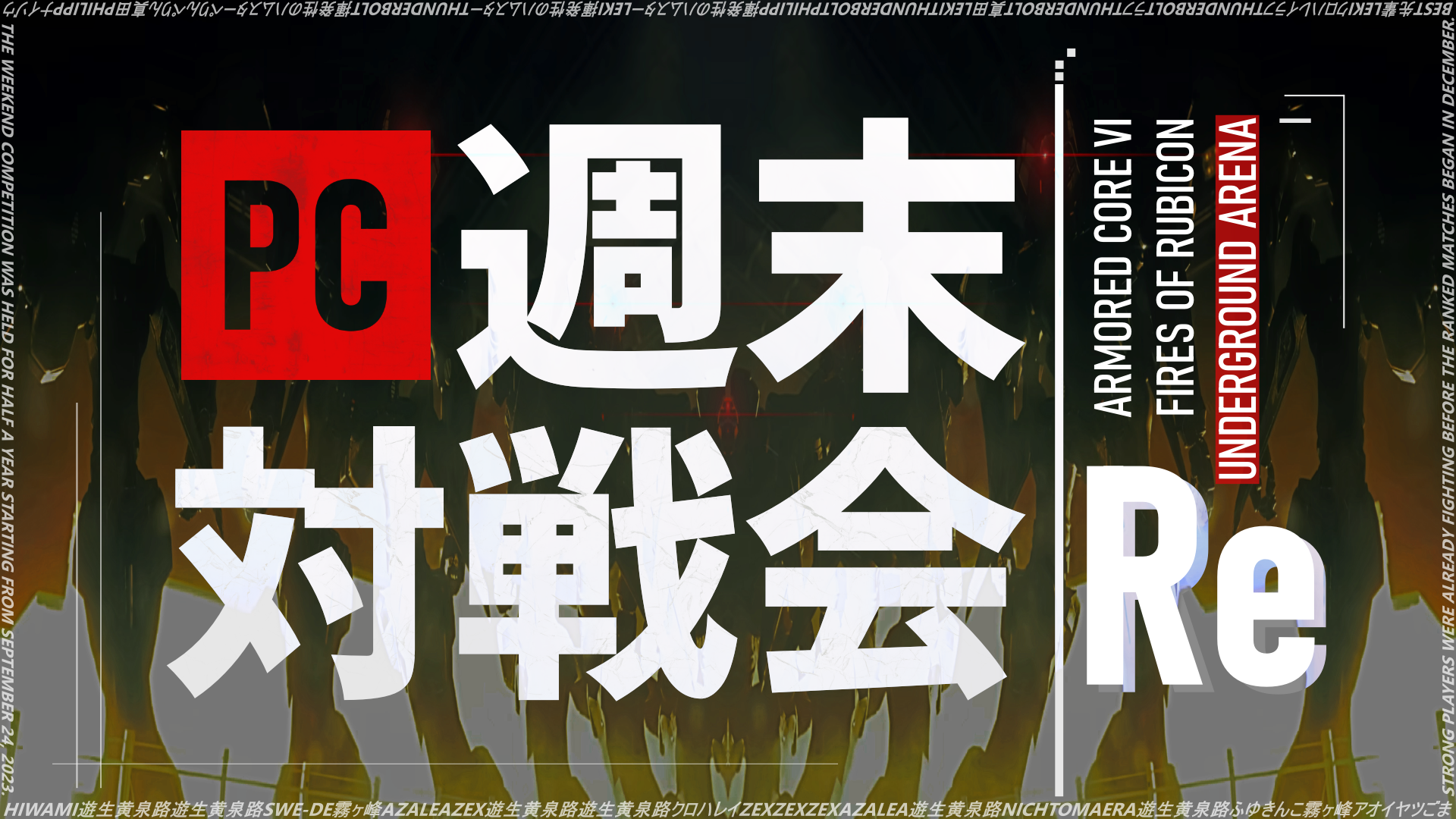 【第3回】週末対戦会 Re┃AC6 地下アリーナ - Tonamel