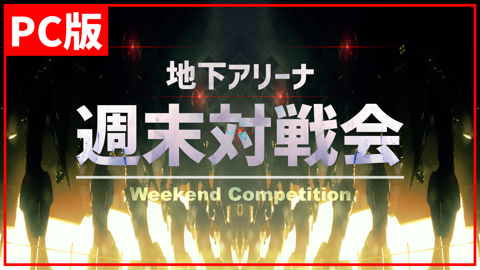 AC6 地下アリーナ週末対戦会 [PC・24.01.21] - Tonamel