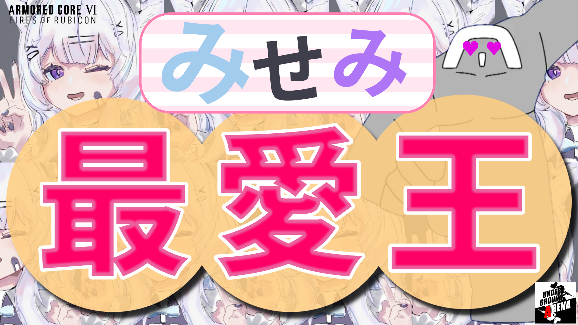 みせみ最愛王┃AC6 地下アリーナ - Tonamel