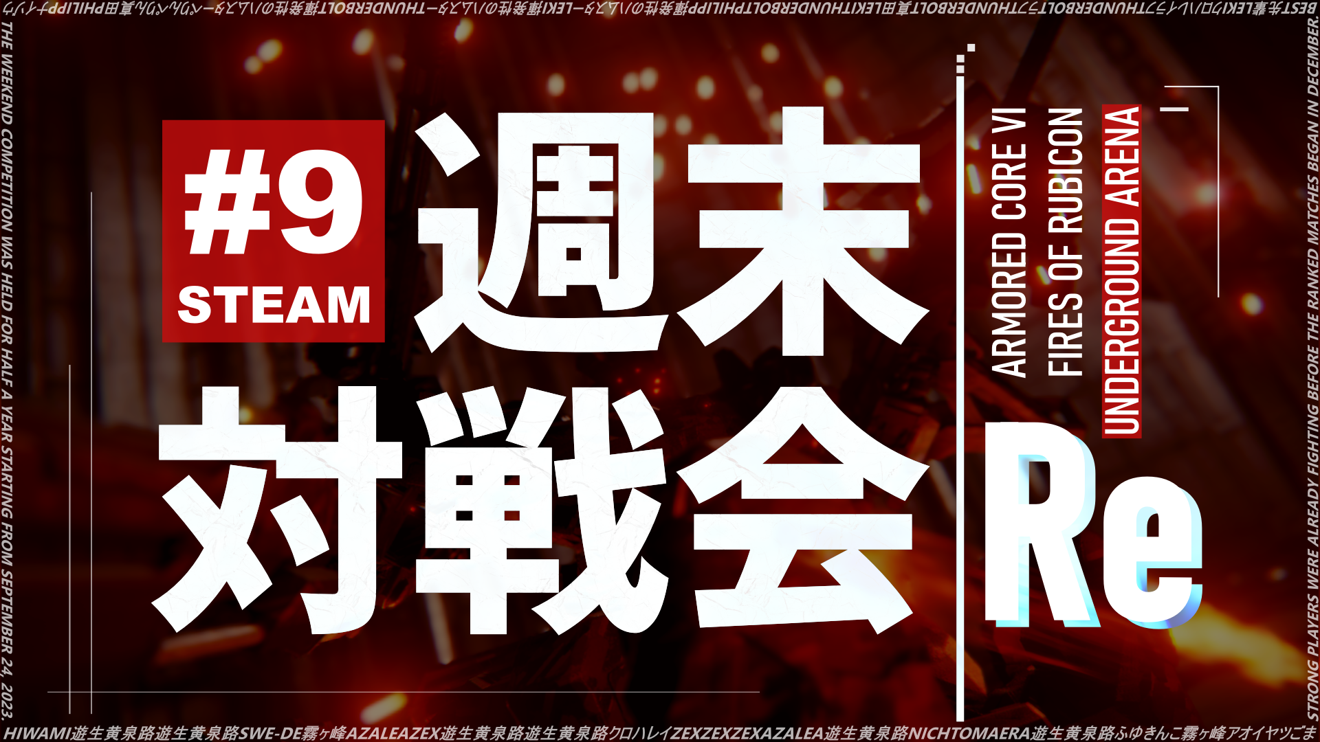 【第9回】週末対戦会 Re┃AC6 地下アリーナ - Tonamel