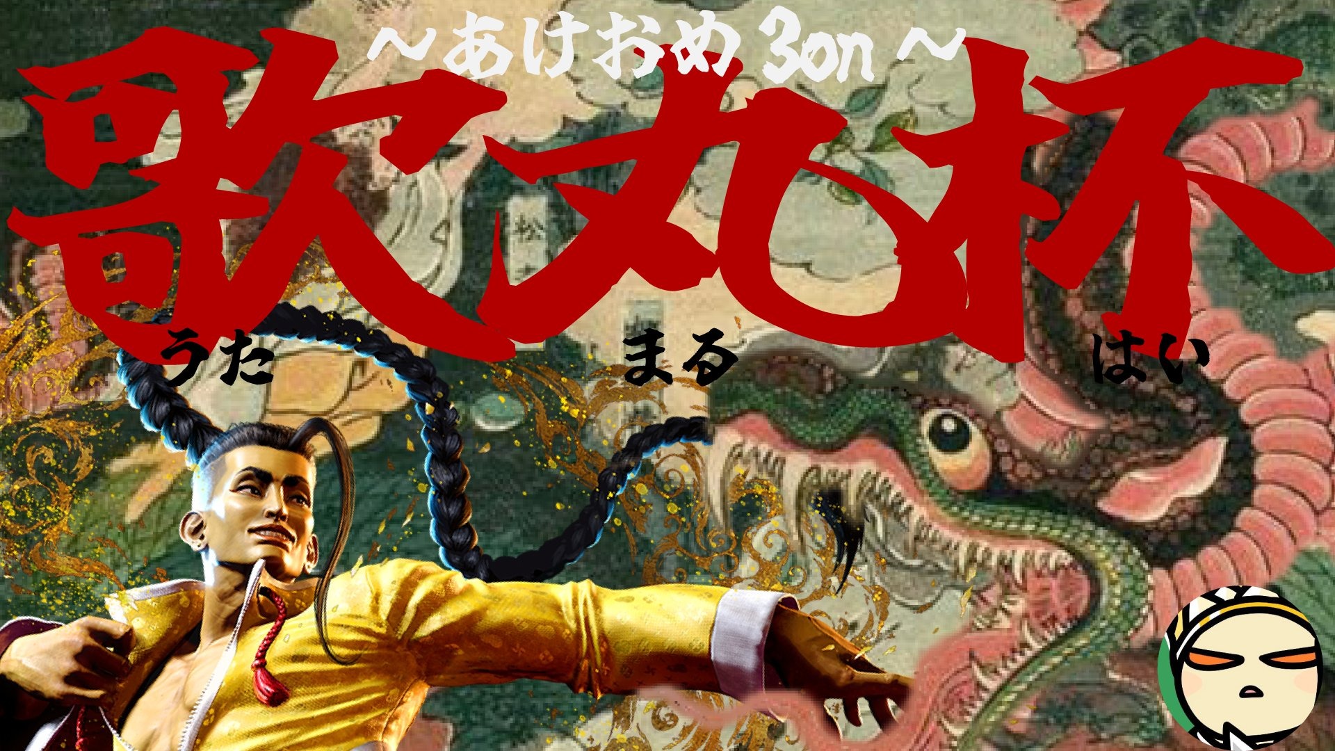 うたまる杯～あけおめ3on3～ - Tonamel