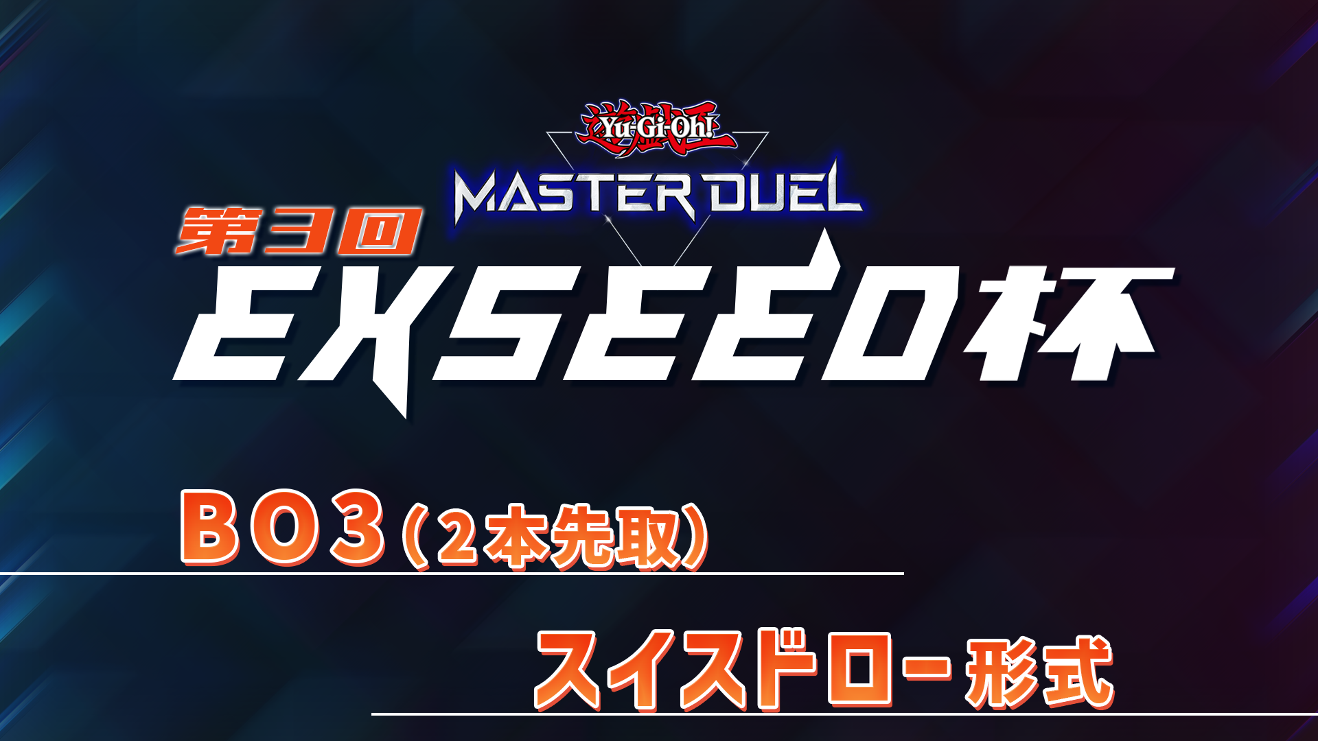 【20:00~】第3回『exSEED杯』 BO3スイスドロー形式 - Tonamel