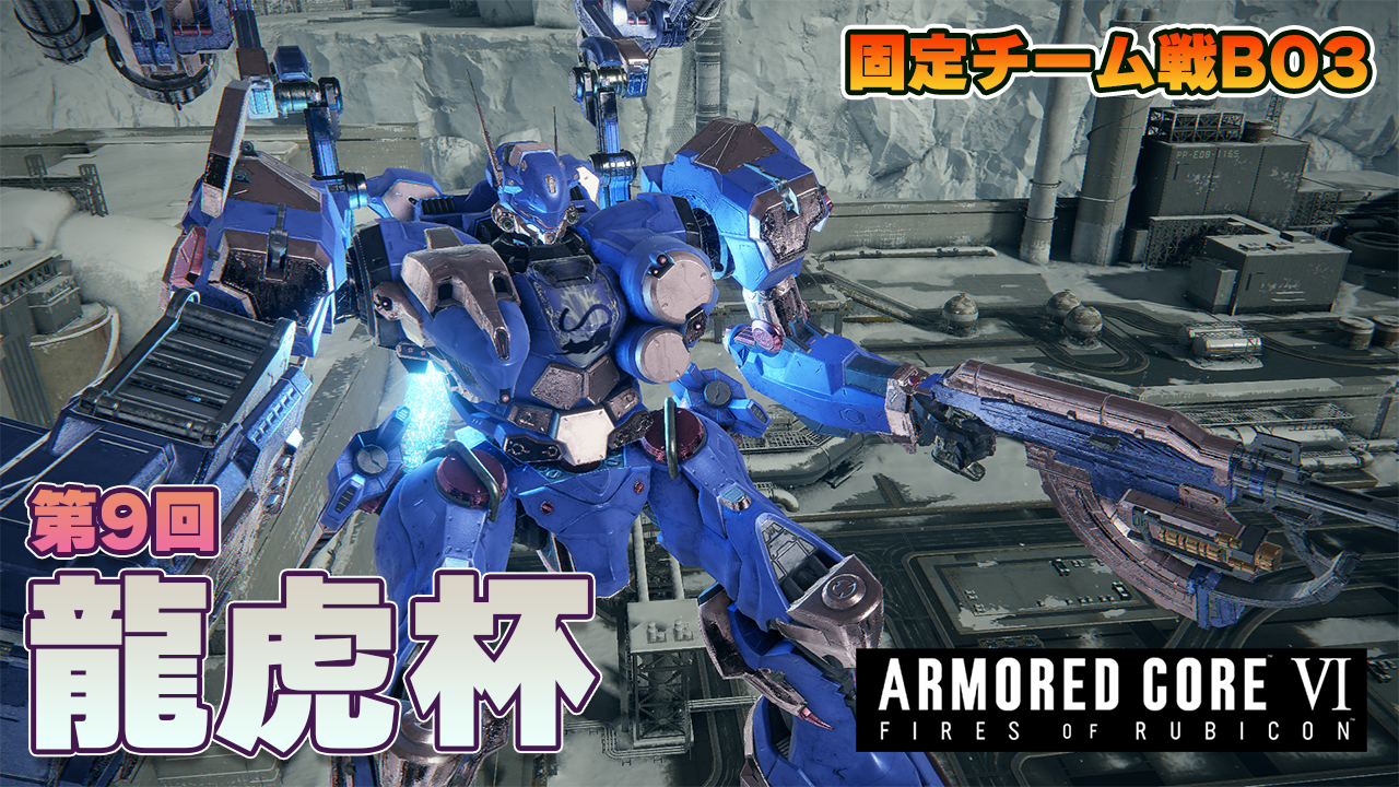 【steam】アーマードコア6第9回龍虎杯【チーム戦】 - Tonamel