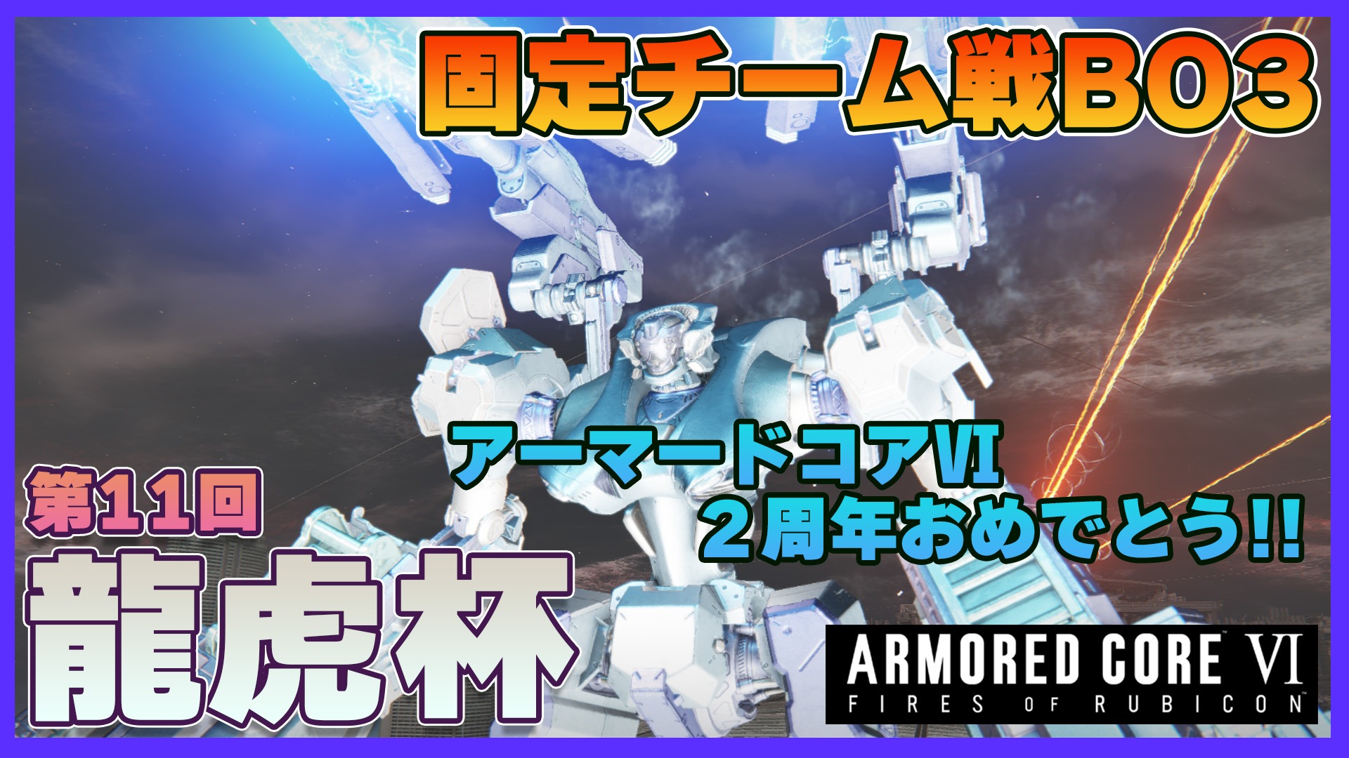 【steam】アーマードコア6第11回龍虎杯【チーム戦】 - Tonamel