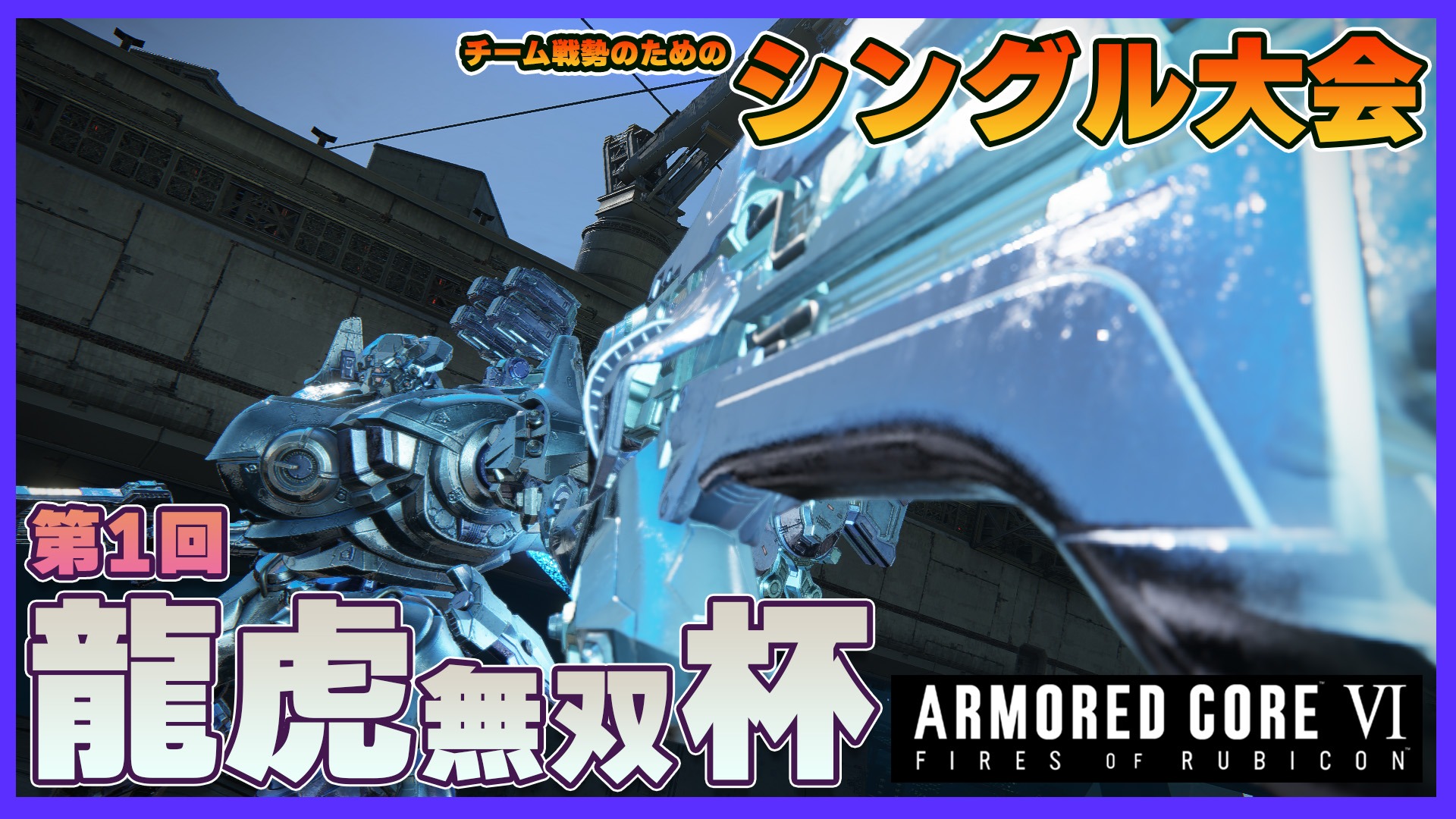 【Steam】第1回AC6龍虎無双杯【チーム戦勢向けのシングル大会】 - Tonamel