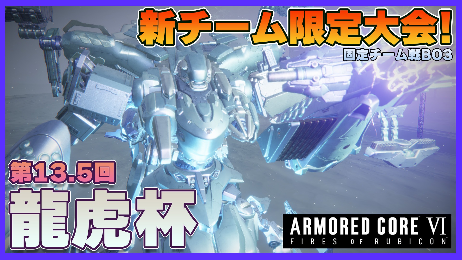 【Steam】アーマードコア6第13.5回龍虎杯【チーム戦】 - Tonamel