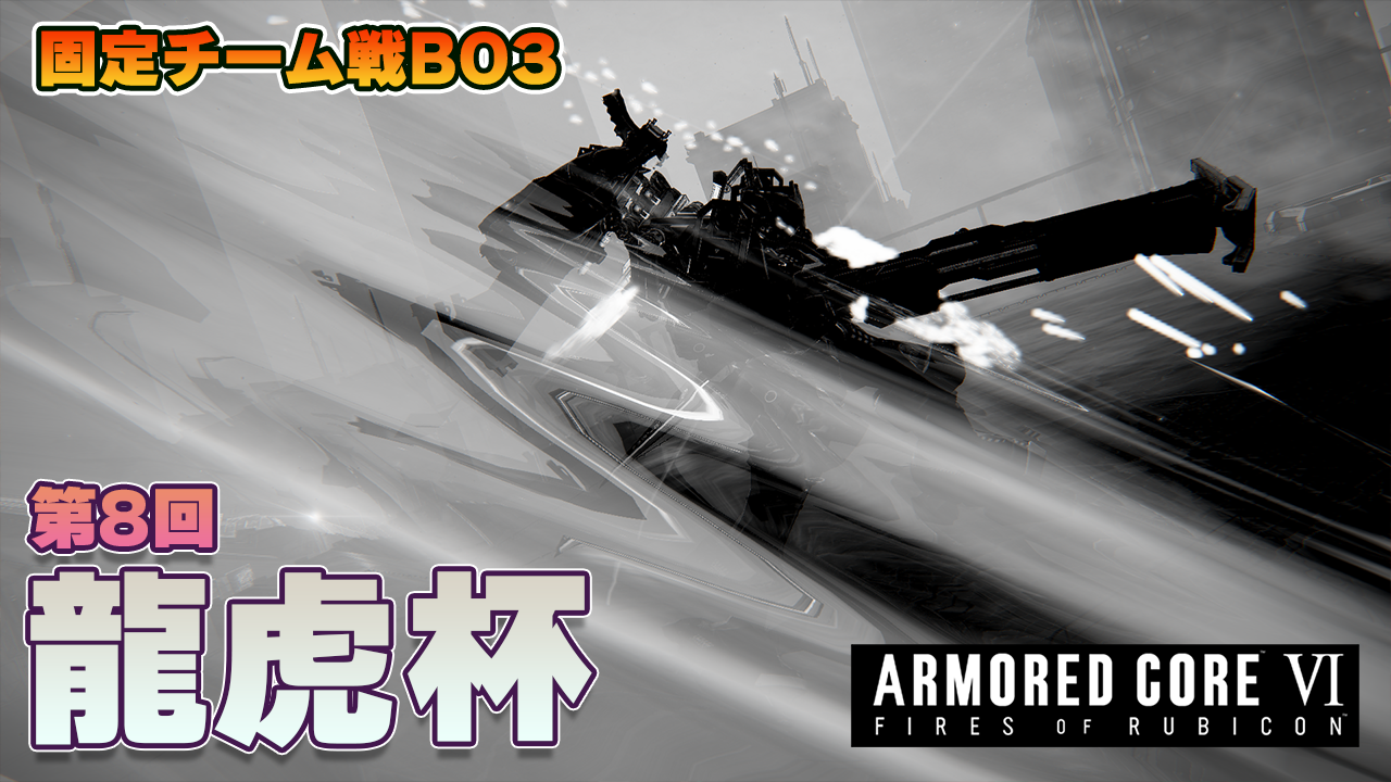 【steam】アーマードコア6第8回龍虎杯【チーム戦】 - Tonamel