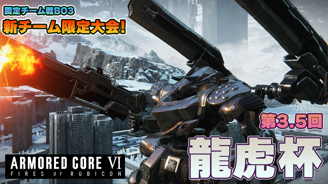 【steam】アーマードコア6第3.5回龍虎杯【チーム戦】 - トーナメント表 - Tonamel