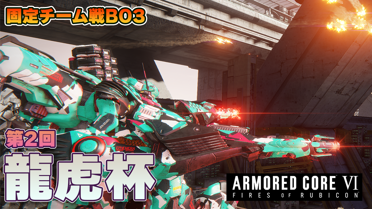 【steam】アーマードコア6第2回龍虎杯【チーム戦】 - Tonamel