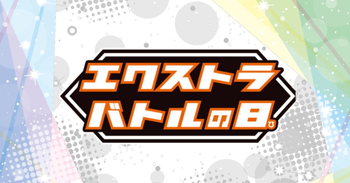 7/18 エクストラバトル - Tonamel