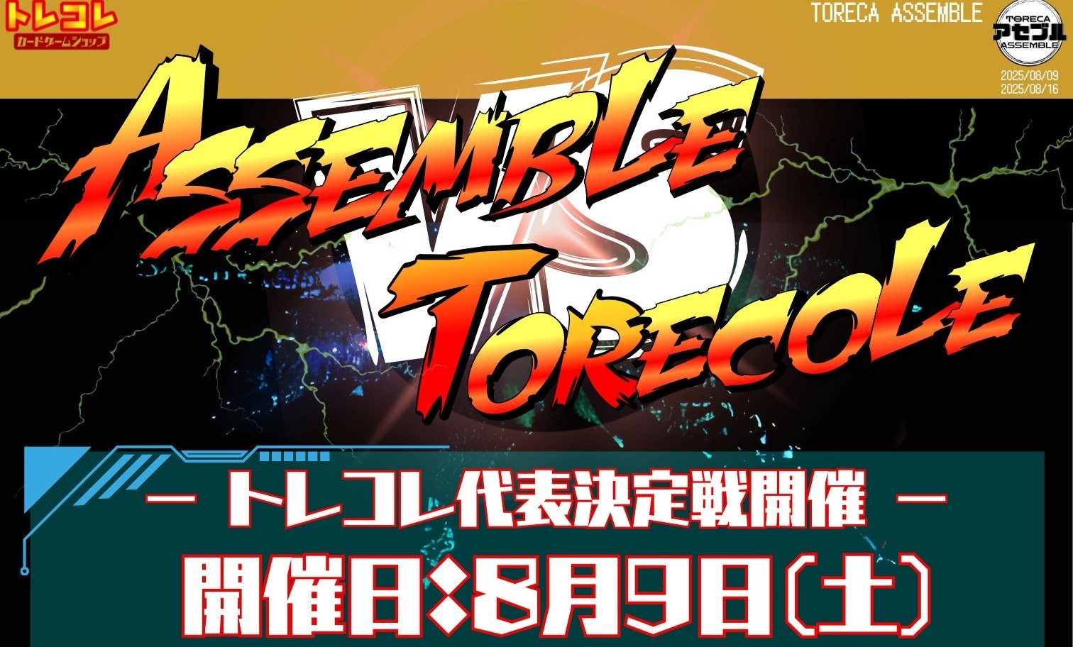 トレコレ代表決定戦 -大人枠- - Tonamel
