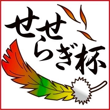 第31回せせらぎ杯 - Tonamel