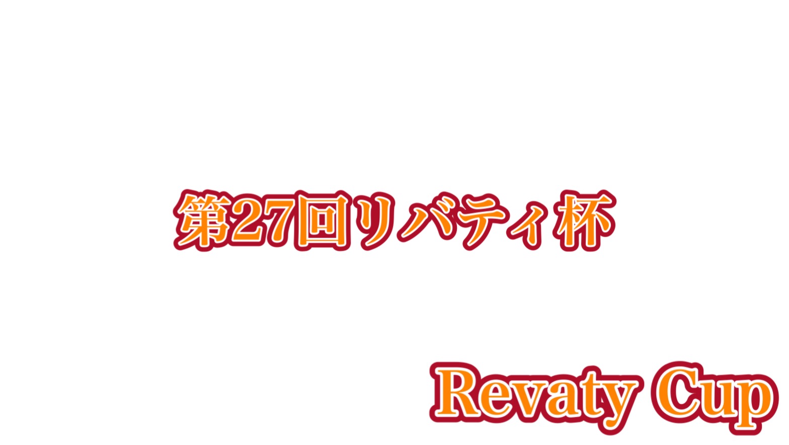 第27回リバティ杯 - Tonamel