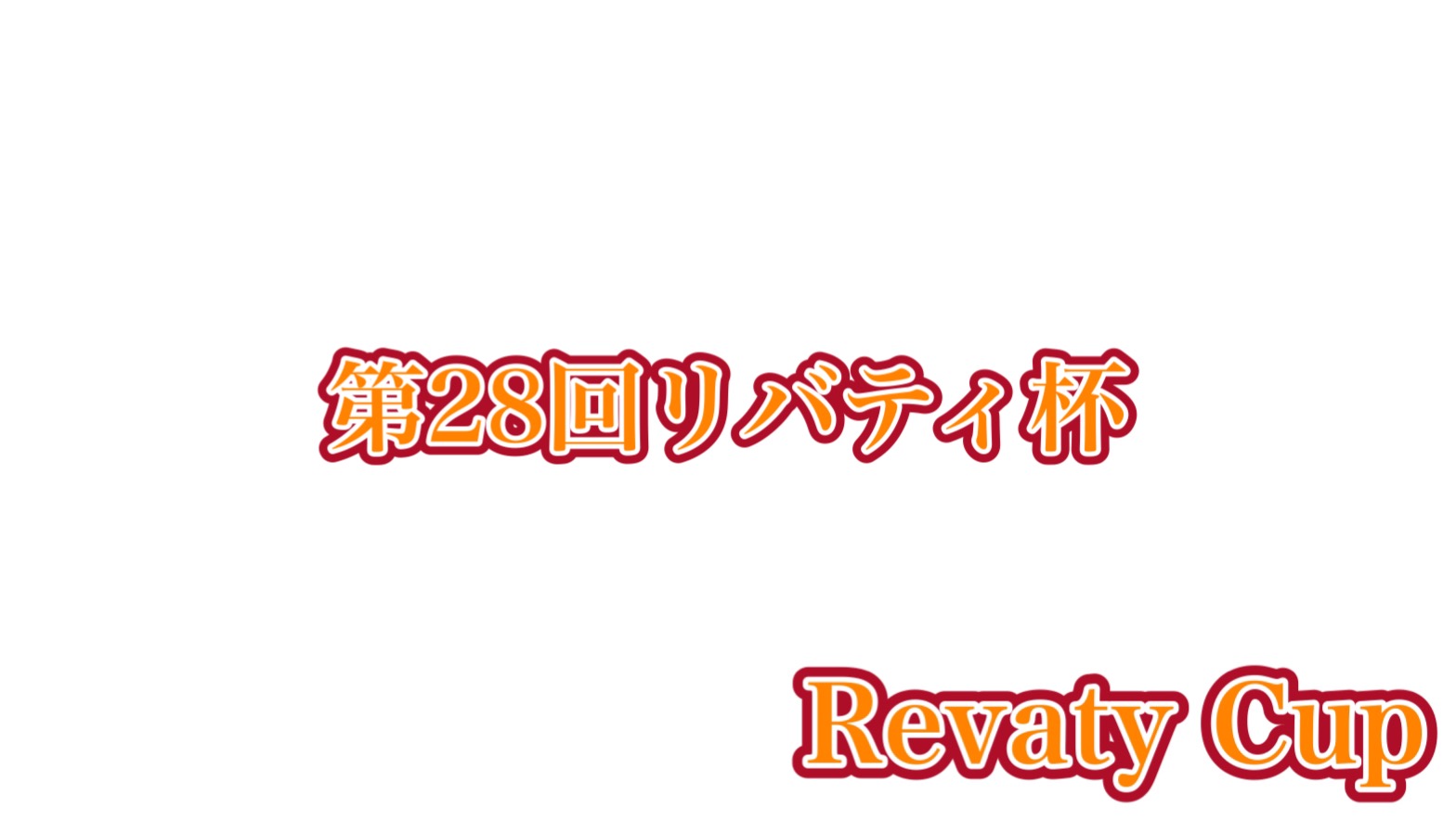 第28回リバティ杯 - Tonamel