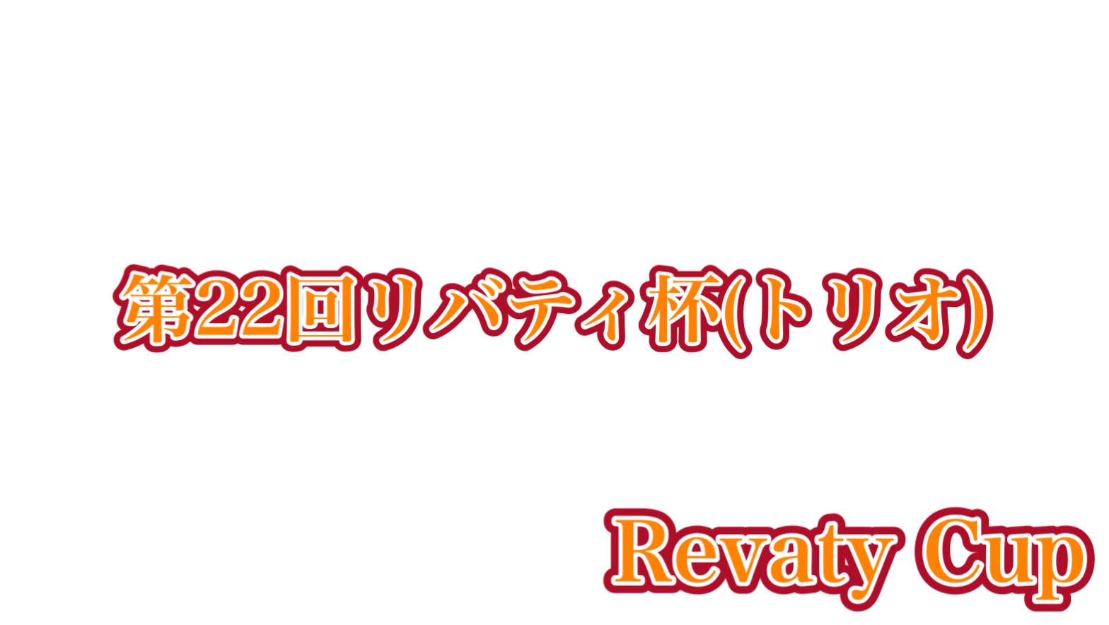 第22回リバティ杯(トリオ) - Tonamel