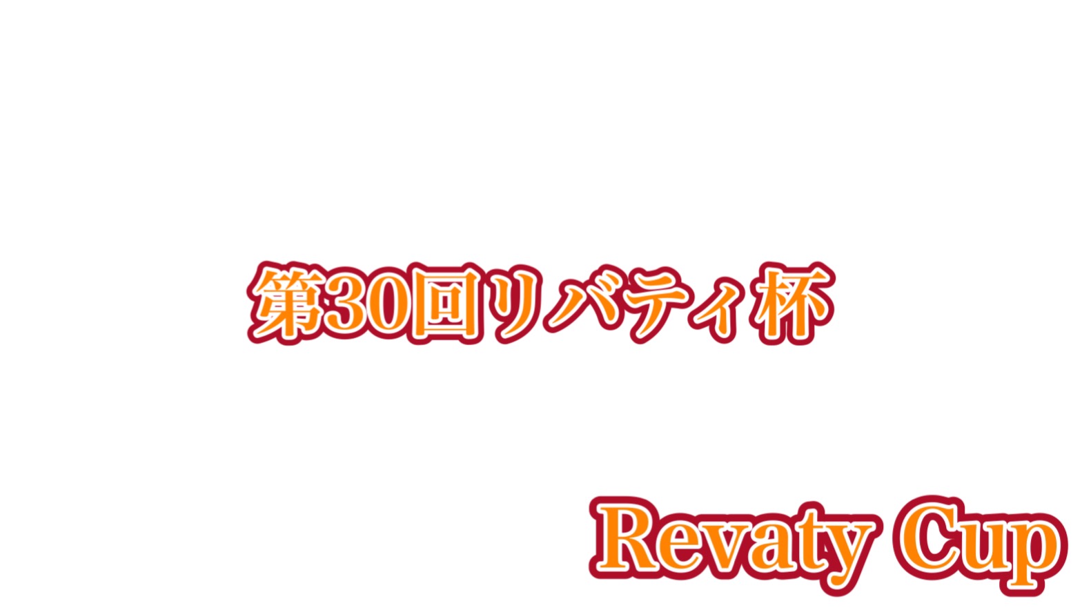 第30回リバティ杯 - Tonamel