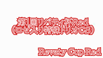 第1回リバティ杯Red（ロゼ入り特殊トリオCS） - Tonamel
