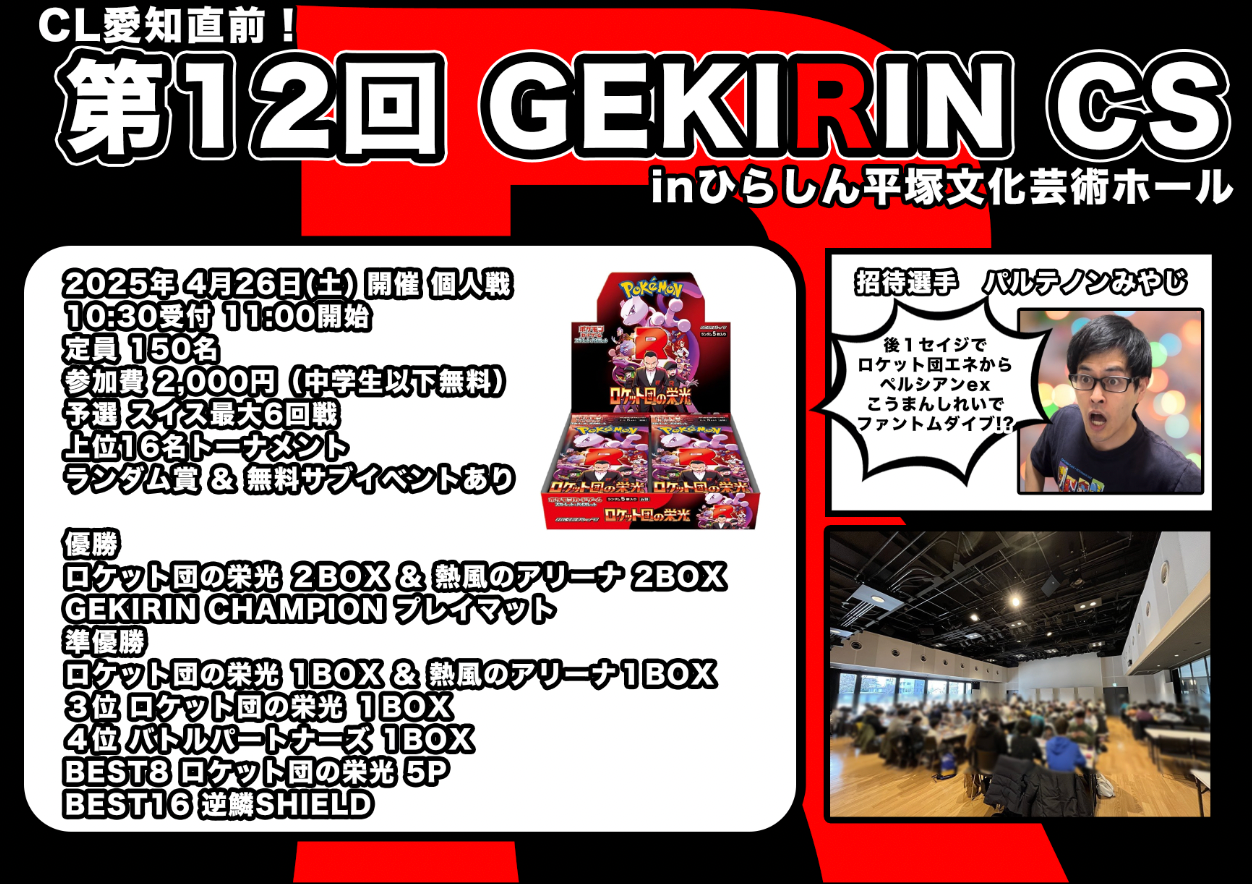 第12回 GEKIRIN CS ひらしん平塚文化芸術ホール - Tonamel
