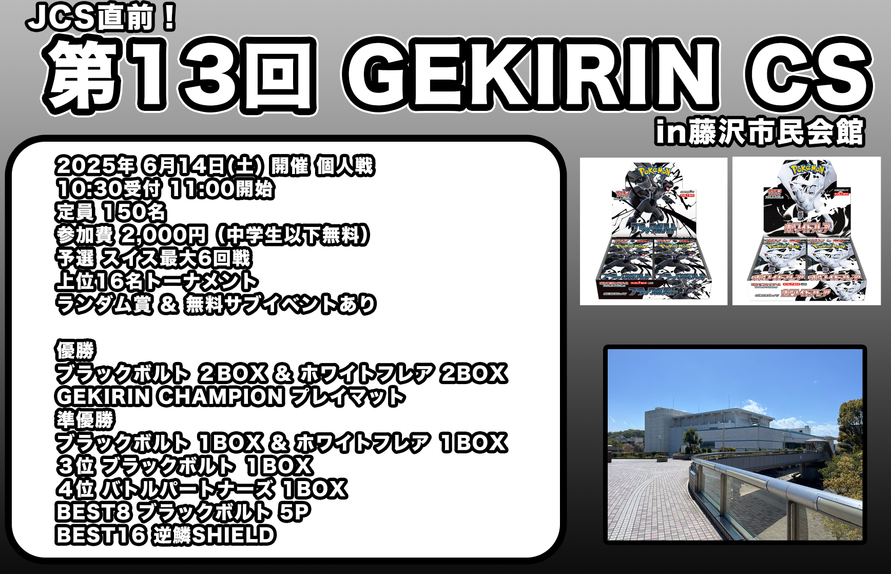 第13回 GEKIRIN CS 藤沢市民会館 - Tonamel